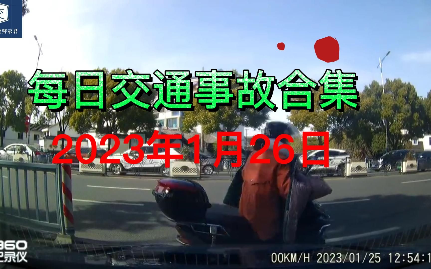 交通事故20230126:最新的车祸合集,安全出行每一天