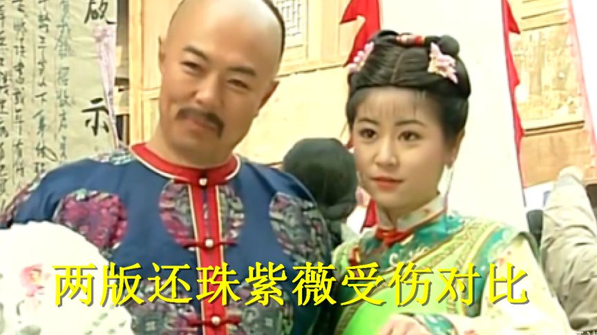 两版还珠格格紫薇受伤对比:同样是为皇上挡刀,旧版紫薇演技爆棚