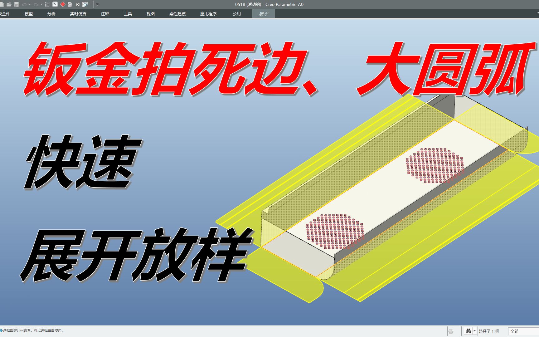 Creo钣金拍死边钣金大圆弧快速展开放样技巧