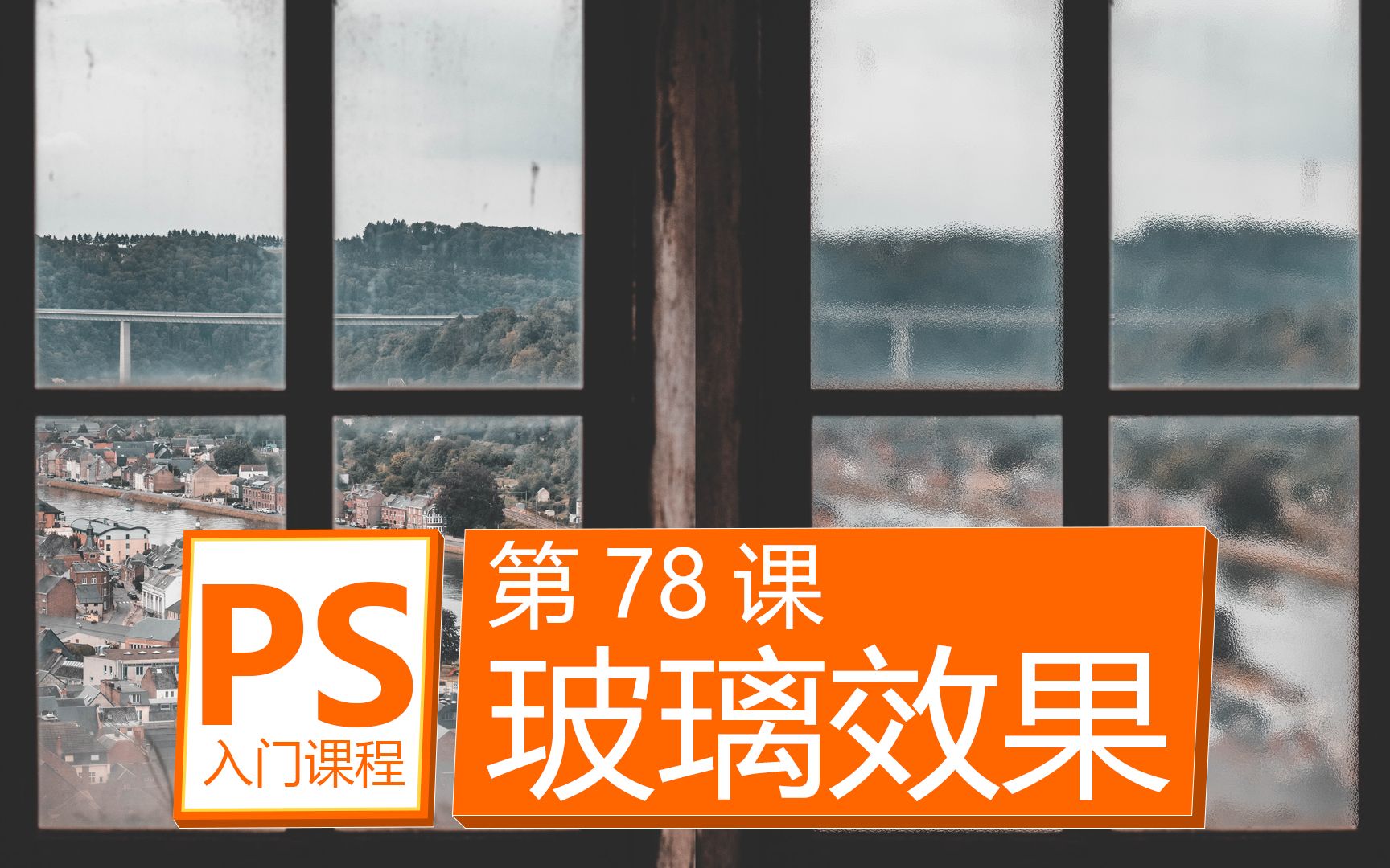PS零基础小白教程,平面美工教学,第78课玻璃,磨砂玻璃效果