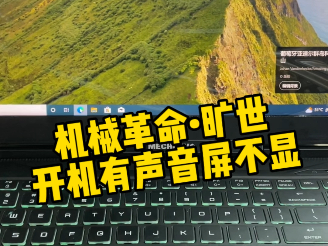 机械革命笔记本开机黑屏不显示,能听见声音外接正常。