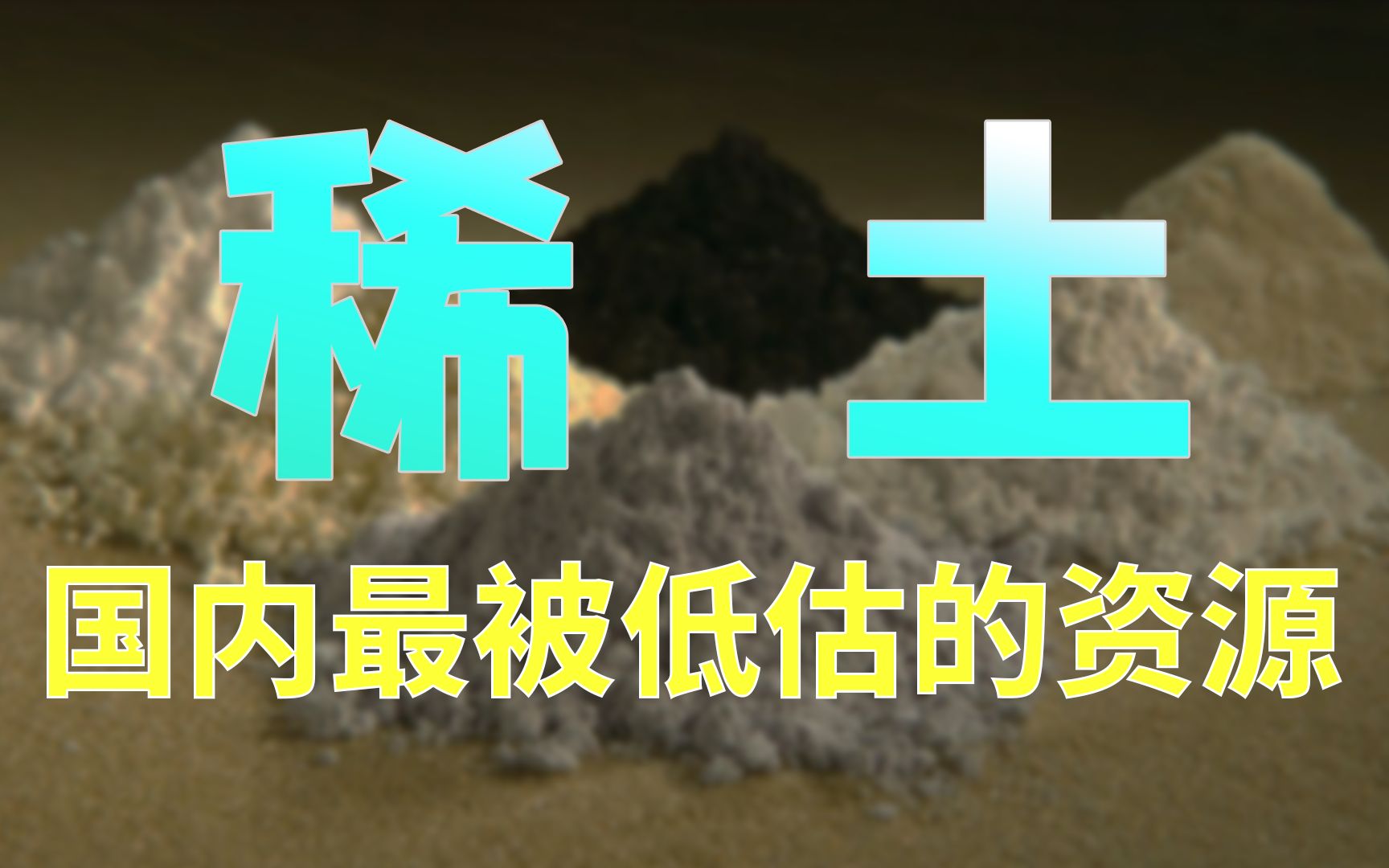 作为稀土大国的我们,为何将稀土卖出了“土”的价格?