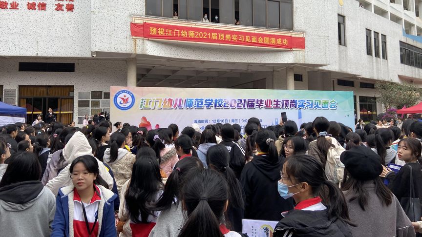 试用期最高5千元!江门幼师超千名毕业生参加顶岗实习见面会
