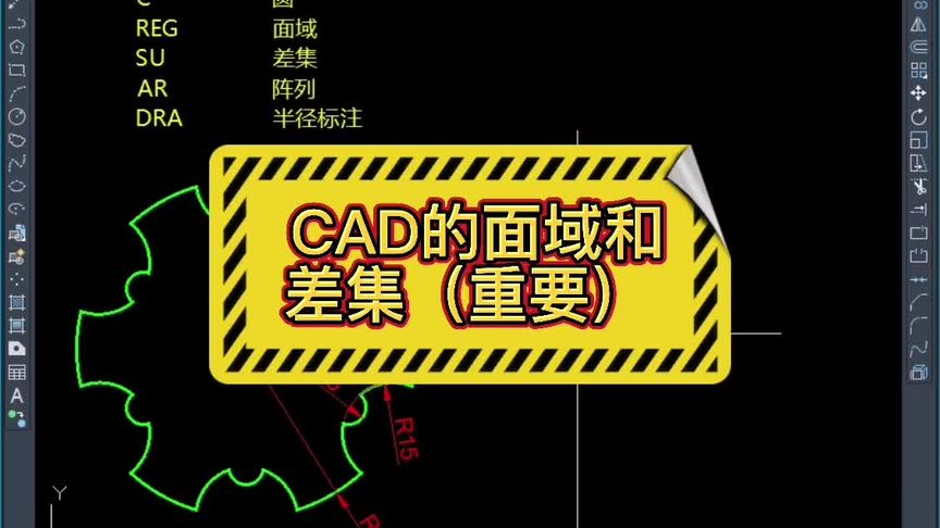 一个非常好用的命令,CAD的面域和差集#重庆cad培训 #重庆cad学习
