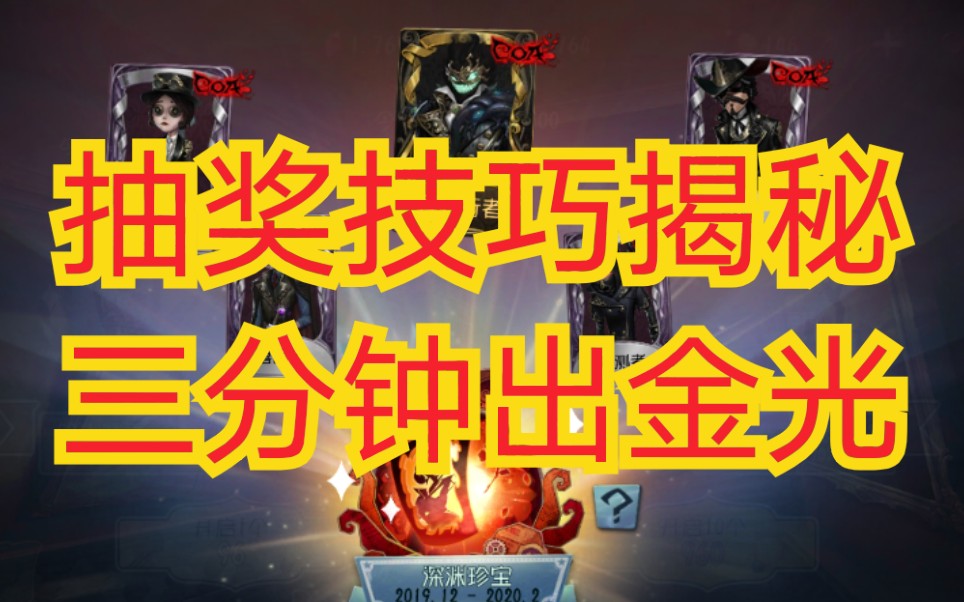 第五人格深渊珍宝抽奖技巧!记住这个操作步骤和流程100%拿金皮紫皮!...