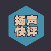 扬声快评 