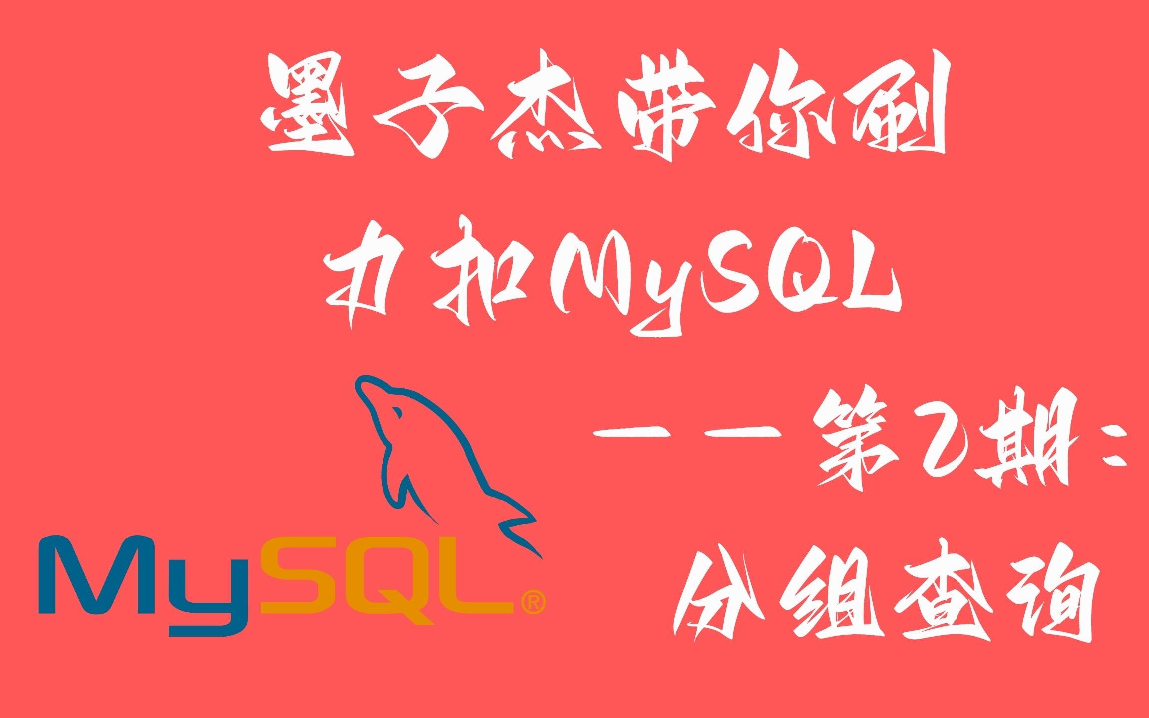 墨子杰带你刷力扣MySQL——第2期:分组查询