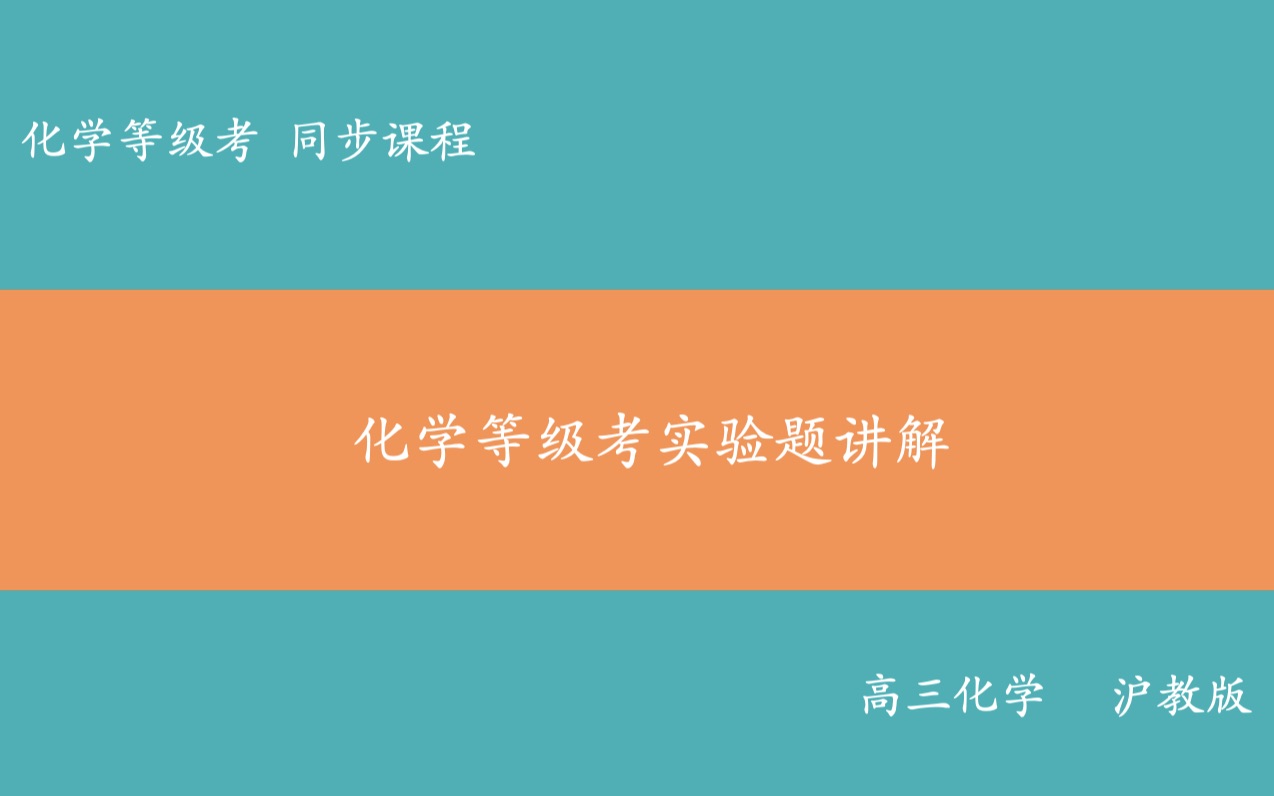 化学等级考习题讲解--实验