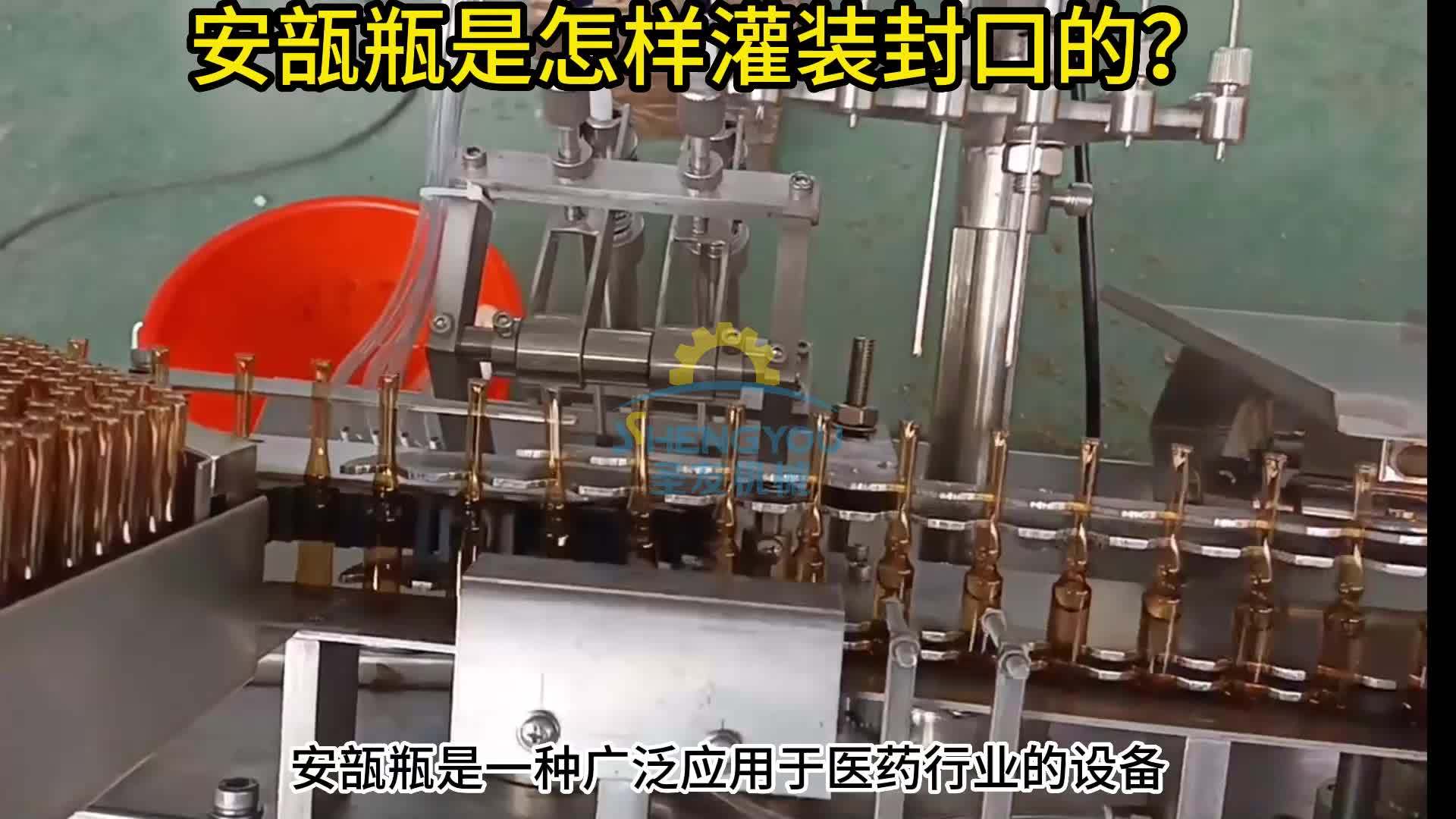 安瓿瓶是怎样灌装封口的?
