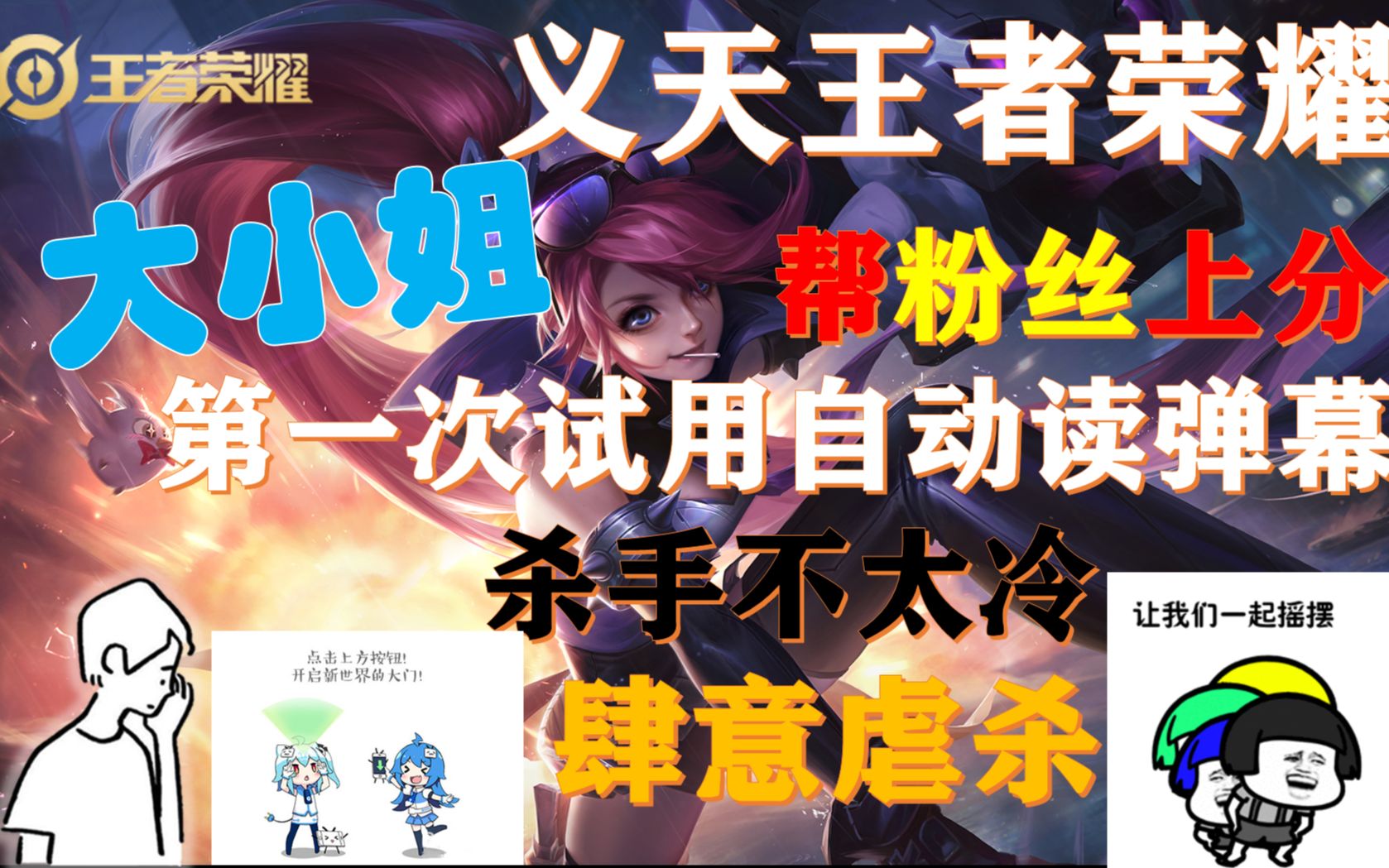 义天王者荣耀:帮粉丝上分,第一次试用自动读弹幕,大小姐杀手不太冷...