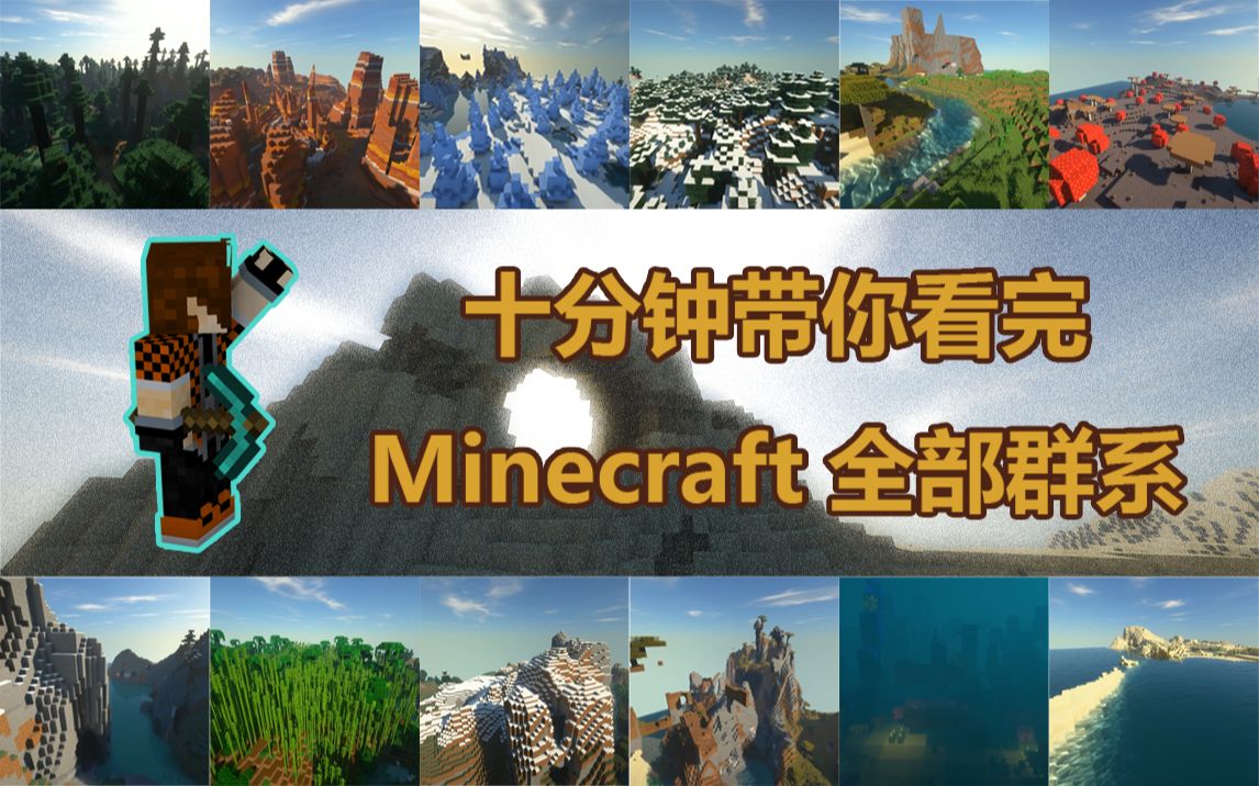【向我们走过的世界致敬】十分钟带你看完MC全部生物群系_哔哩哔哩...