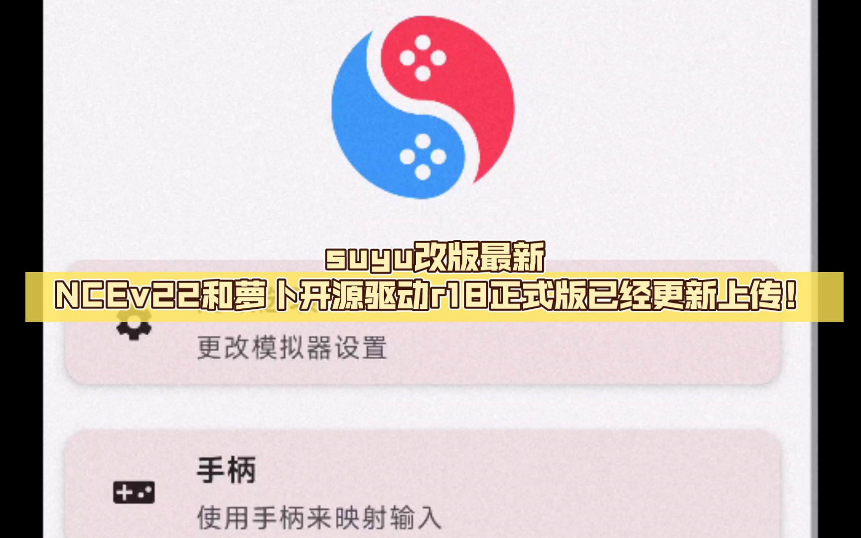 suyu改版最新NCEv22(最低支持安卓9)和萝卜开源驱动r18正式版已经...