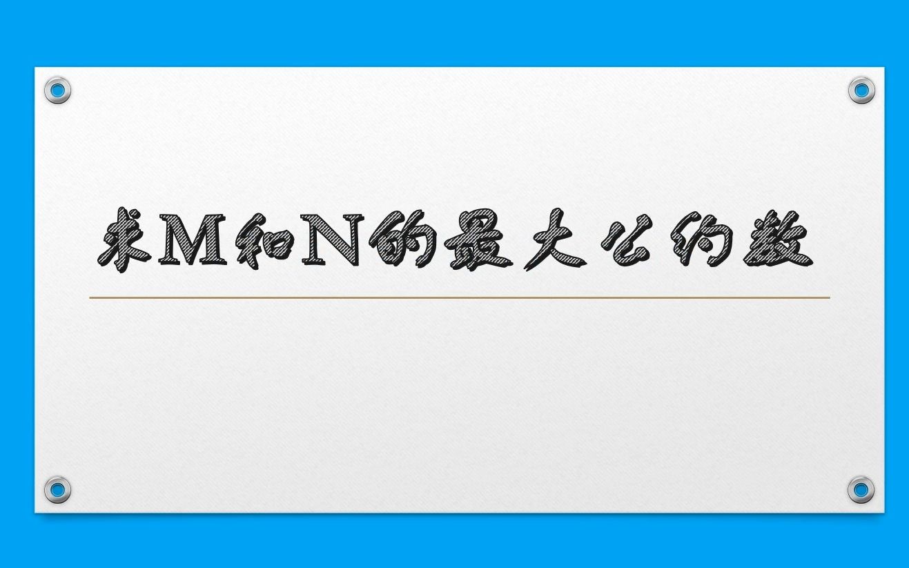 C语言题目讲解求M和N的最大公约数