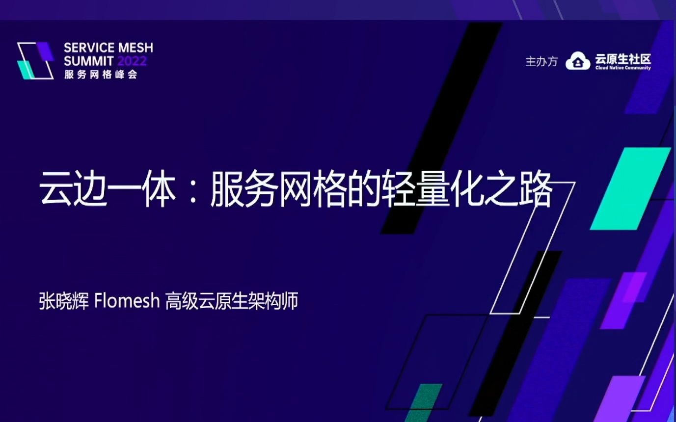 【服务网格峰会 2022】云边一体:服务网格的轻量化之路