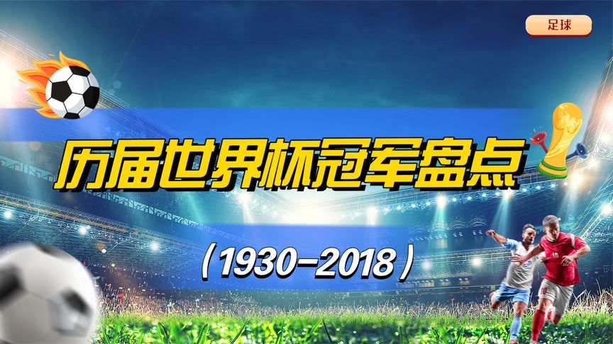【足球】盘点1930-2018年历届世界杯冠军,2022会是哪支队伍呢?