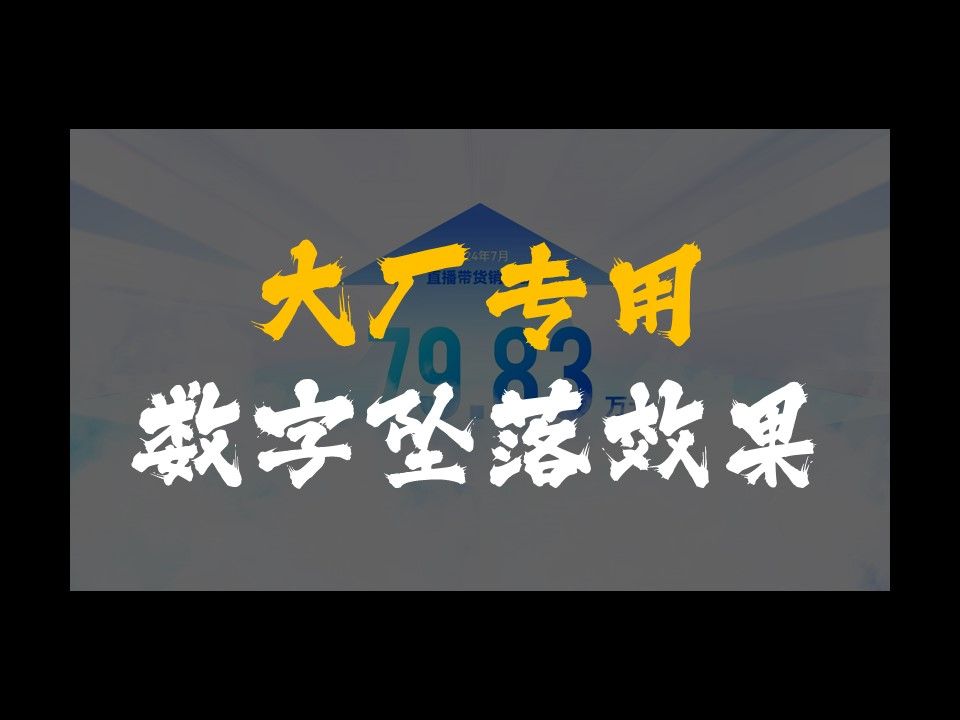 ppt数字展示坠落效果太绝了