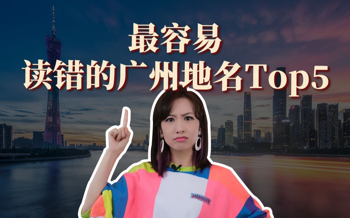 【粤语正音】最难读对的广州地名TOP5!据说只有20%的人能全对…