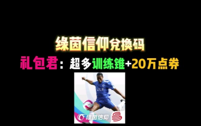 绿茵信仰兑换码来了,下期视频你们想要什么游戏兑换码呢?