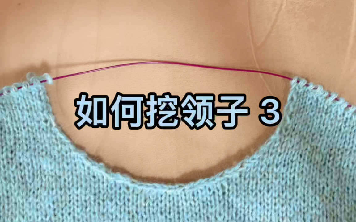 【手工编织】下往上织的套头毛衣11·如何挖领子(三)
