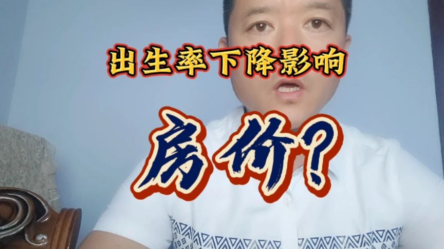 下降的出生率对房价的影响。