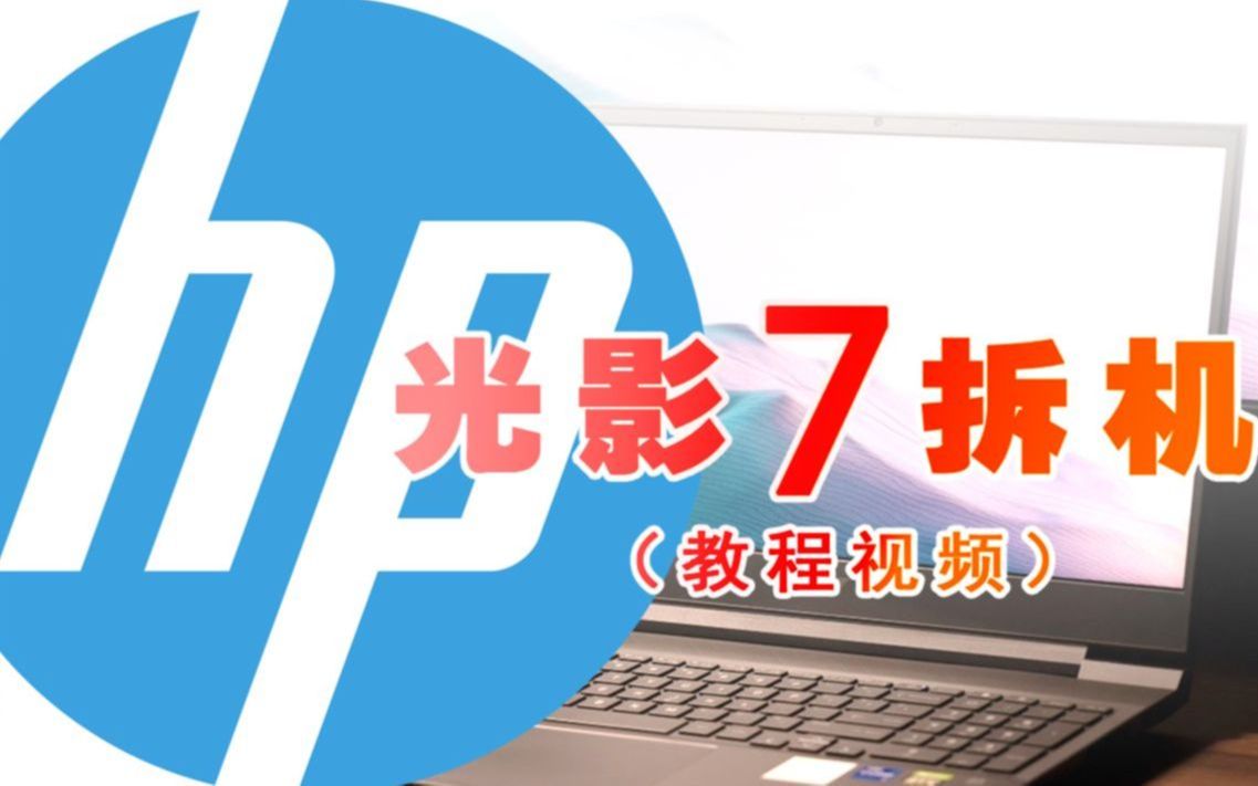 【教程】惠普光影精灵7拆机教程