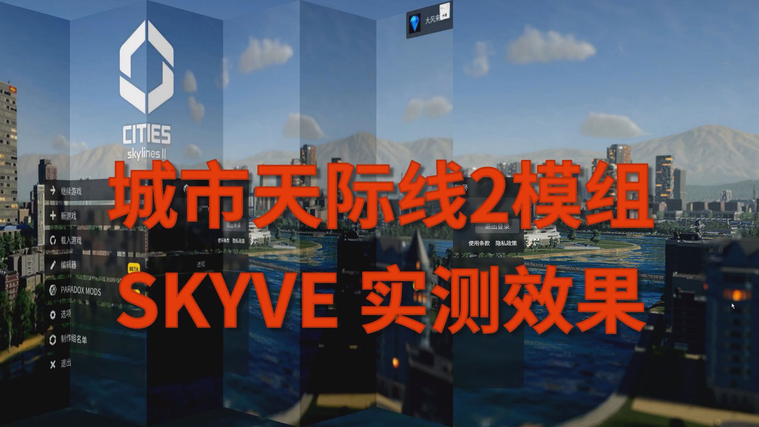 城市天际线2 模组推荐 SKYVE#实模组加载 #解决模组加载#卡顿#