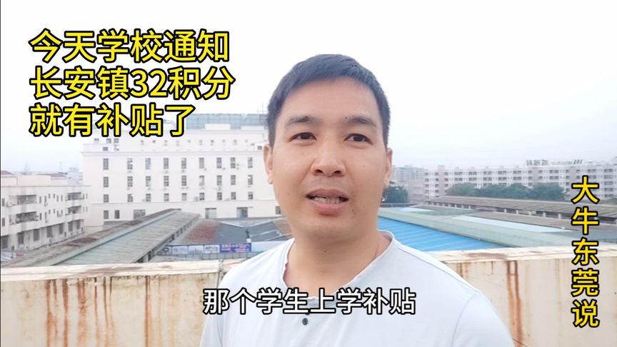 东莞买了8年社保没达到上学补贴分数,今天通知长安镇32分能领了