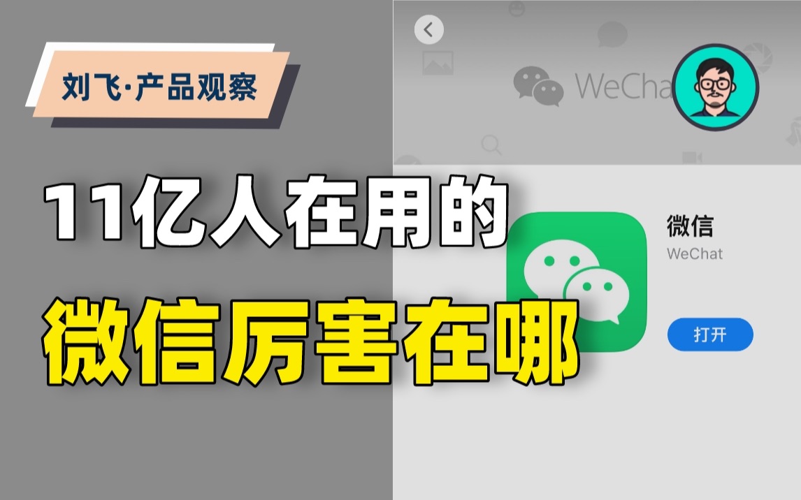 11亿人在用的微信厉害在哪?讲一讲微信成长史【刘言飞语③】