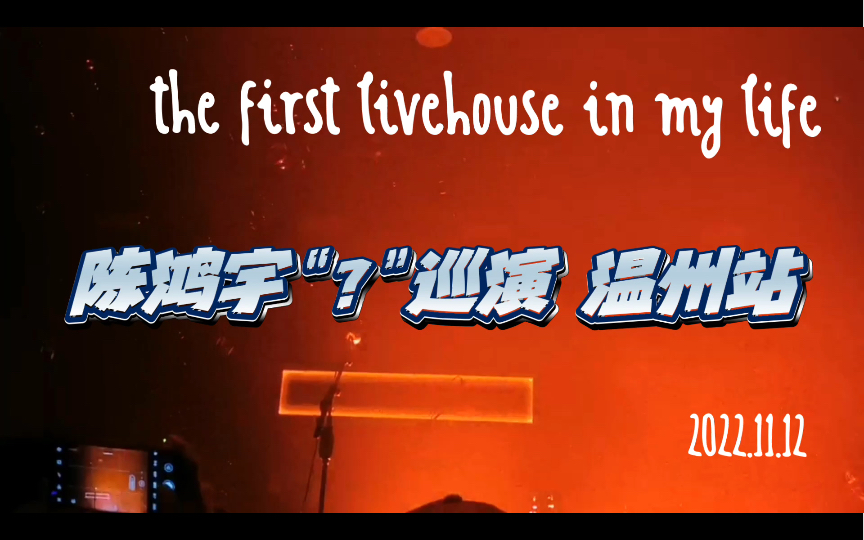 2022livehouse|人生第一场巡演|下半年生活总结|理想三旬