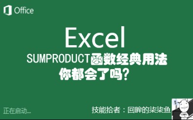 Excel函数：你真的了解Sumproduct函数的用法吗？