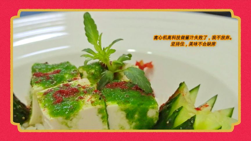 小葱拌豆腐:第一次提心吊胆使用离心机做菜,失败了,但我不放弃