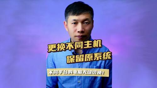 新电脑使用旧硬盘、平台不一致使用旧硬盘、电脑更换硬件蓝屏