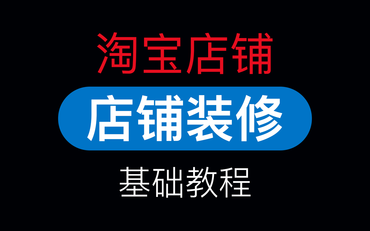 【最新】淘宝店铺装修教程(全屏首页装修,全屏店招,全屏轮播)手机端和...