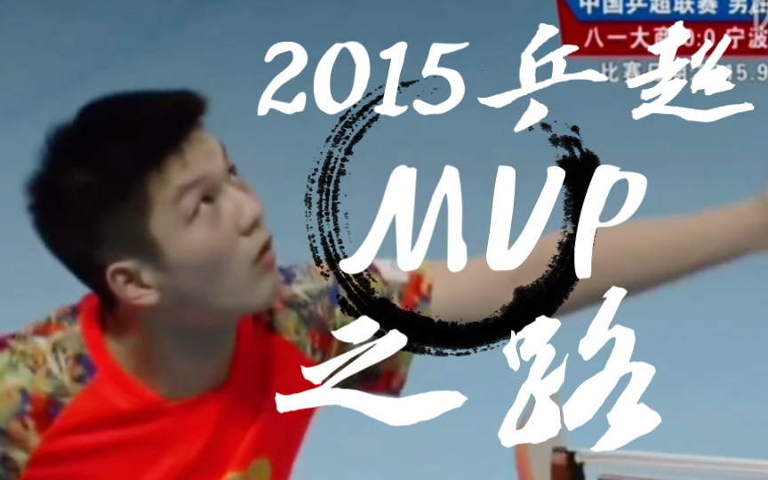 樊振东2015年乒超MVP之路