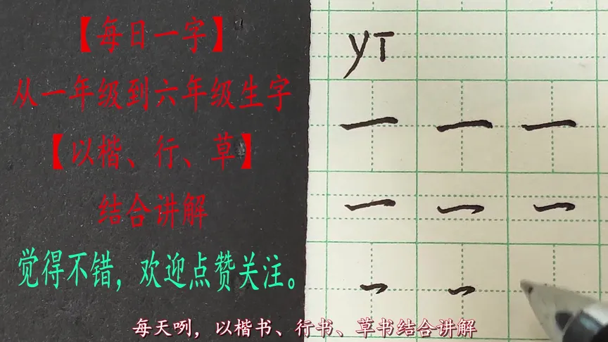 “一”字很简单?那你知道其中的细节和特点吗?教你三种书写方法