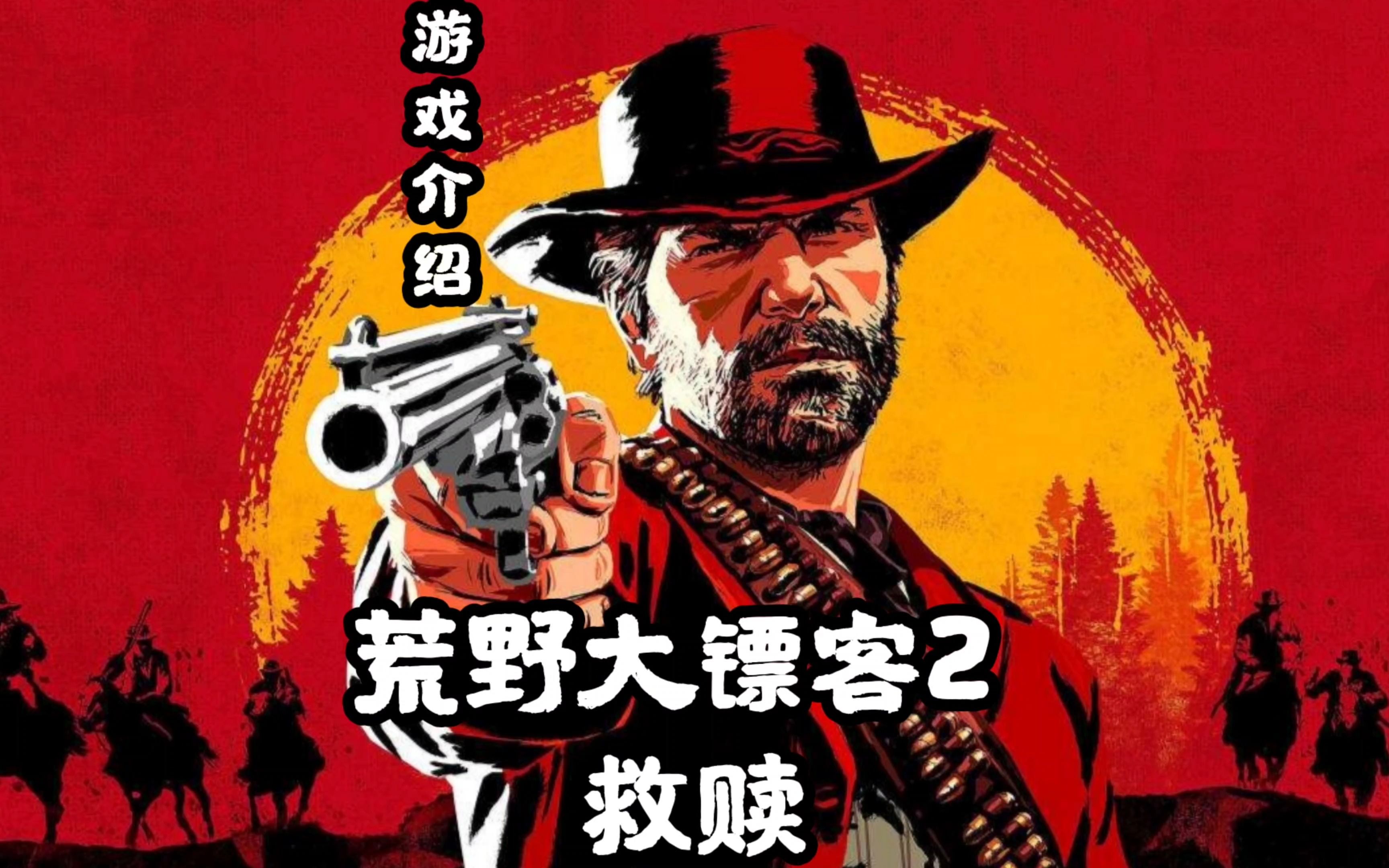 荒野大镖客2 救赎 游戏介绍