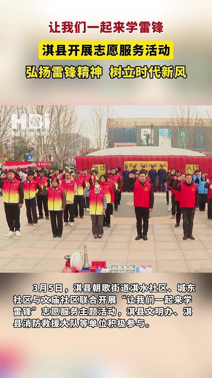 淇县开展"让我们一起来学雷锋"志愿服务主题活动。(鹤壁市广播电视台...