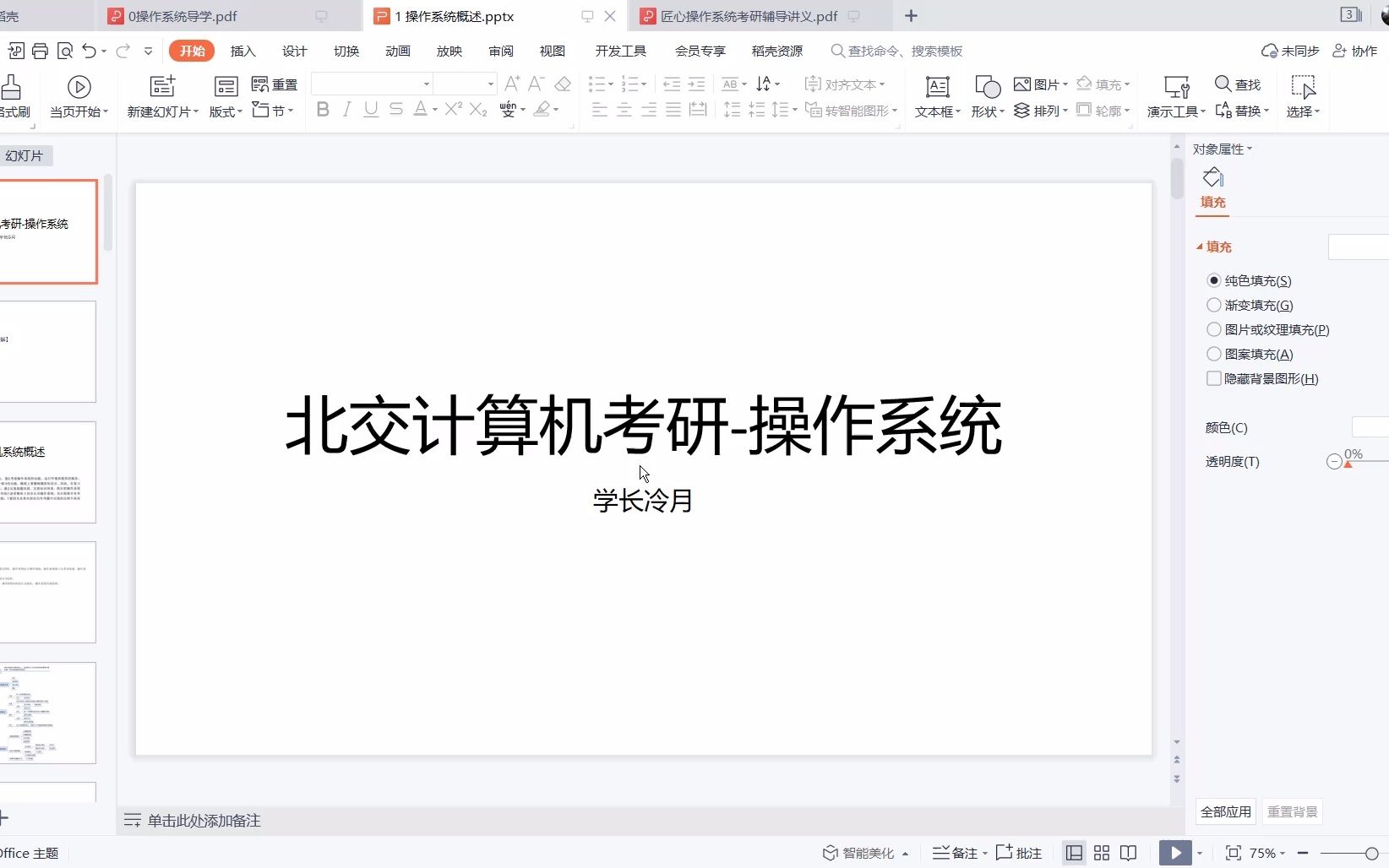 【操作系统知识点讲解课(试听)】北京交通大学计算机考研系列课程之...