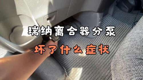 离合器失灵前兆?瑞纳分泵故障的这几个症状千万别忽视!