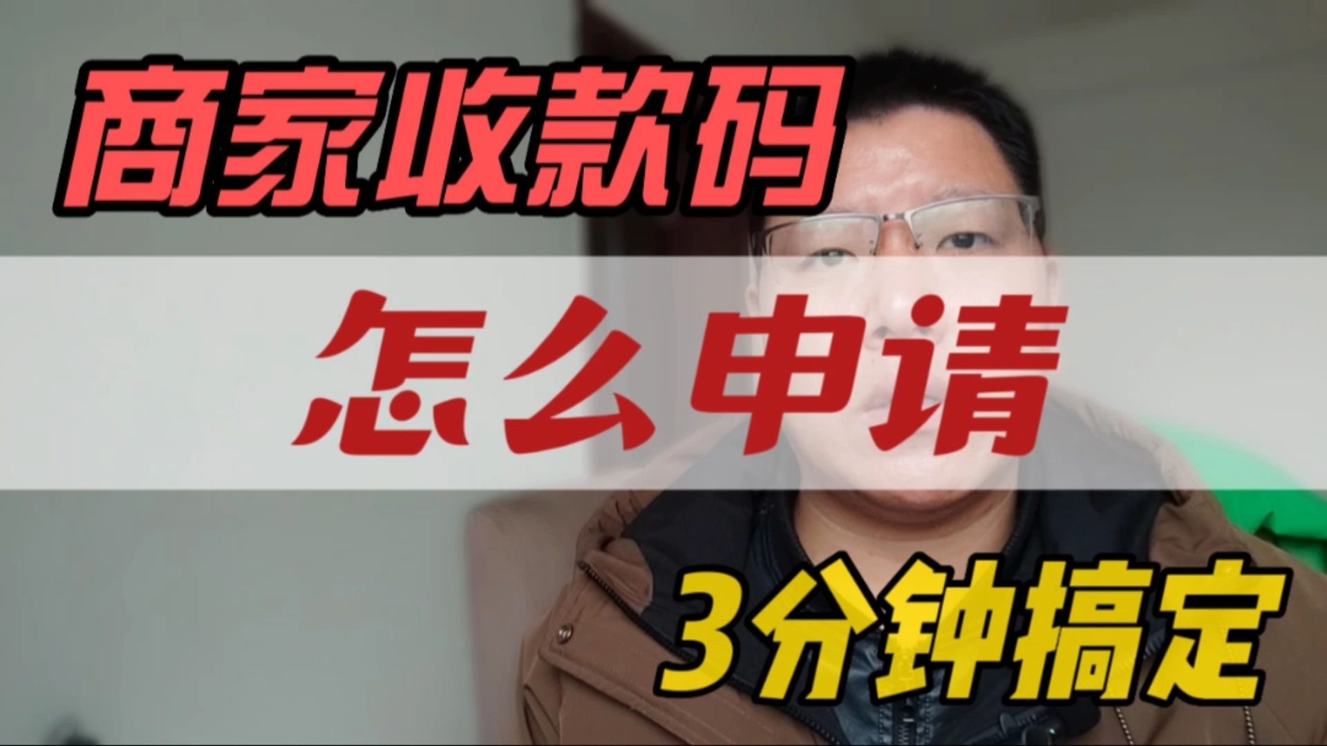 商家收款码怎么申请?3分钟搞定,当天安排上