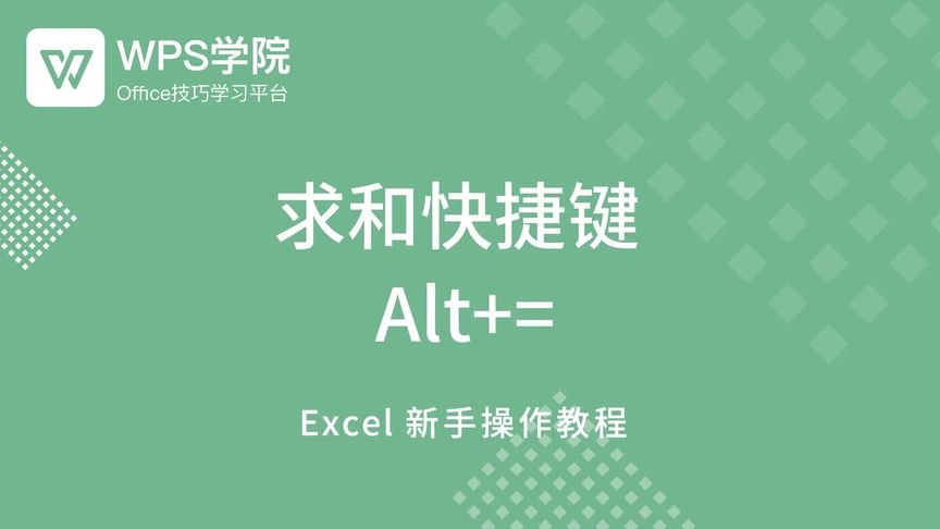 (27)求和快捷键 ALT+=
