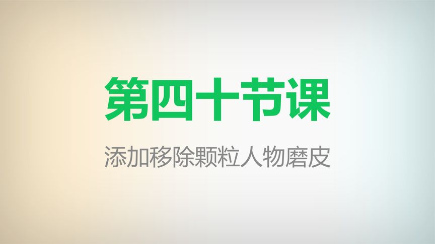 AE添加移除颗粒人物磨皮