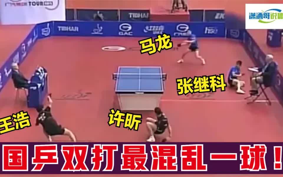 国乒双打最混乱一球!马龙张继科VS许昕王皓,全场人仰马翻秀翻天