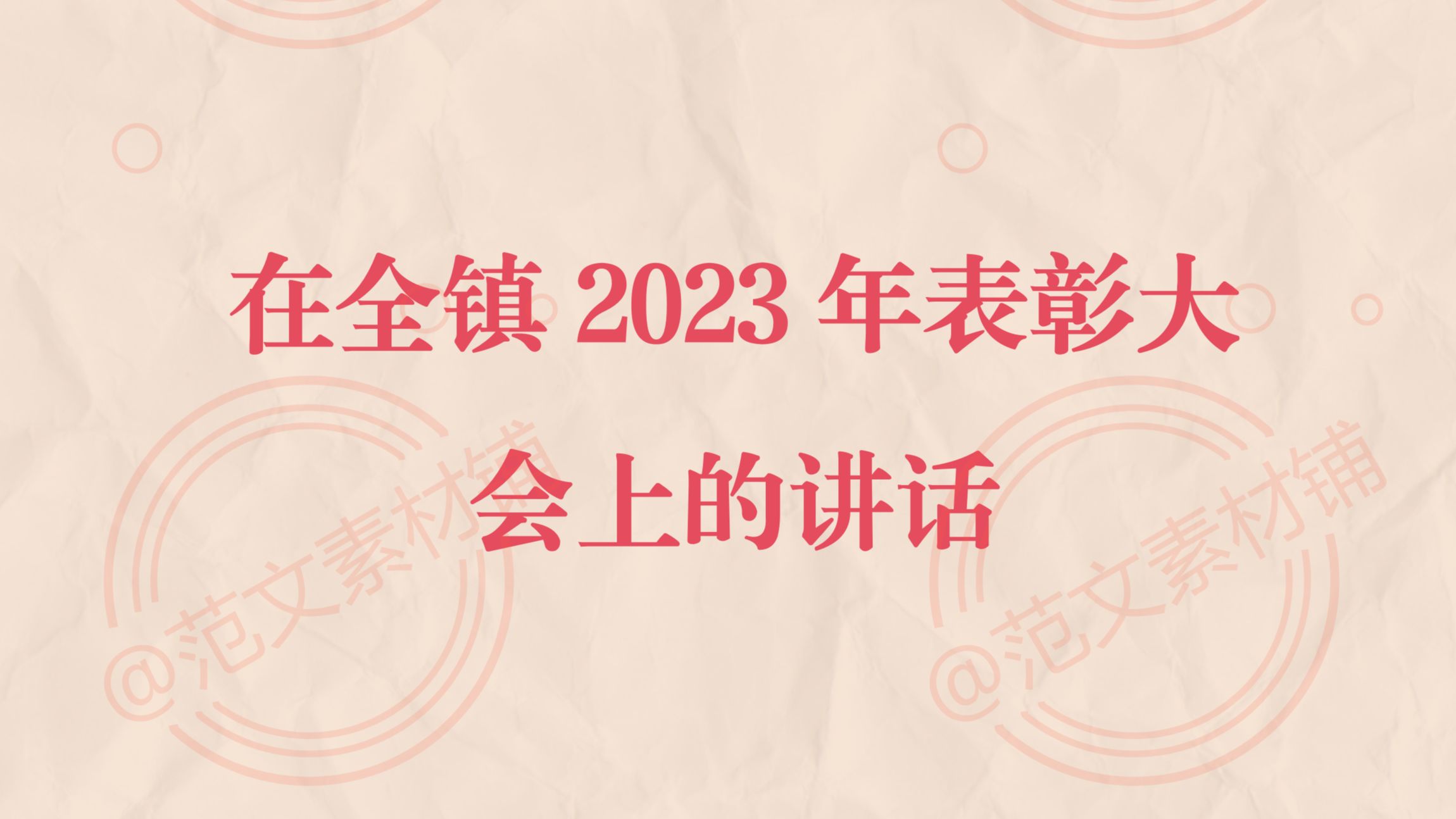 在全镇2023年表彰大会上的讲话