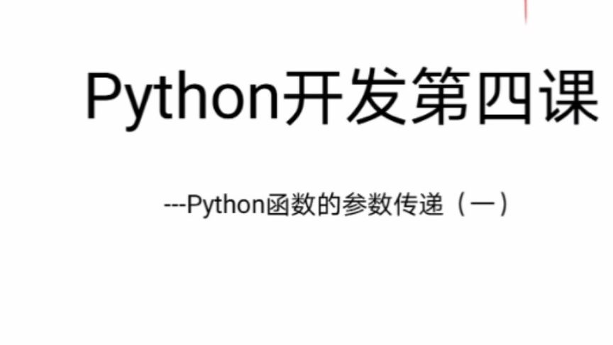 Python开发第四课---Python函数的参数传递(一)