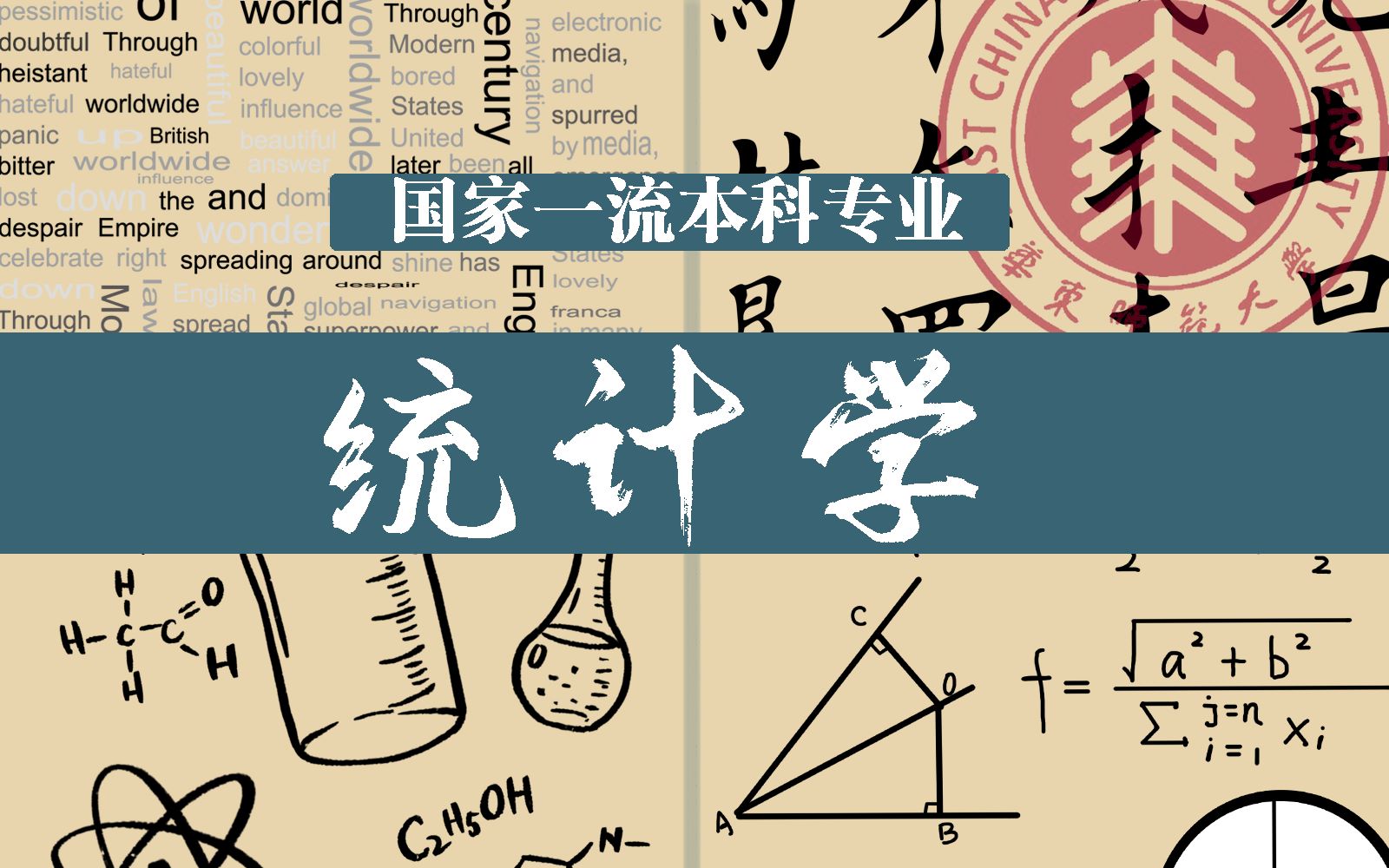 【华东师大】国家一流本科专业:统计学(主讲人:周迎春 教授)