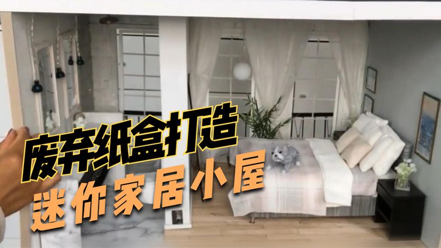废弃纸盒制作而成的微缩房屋模型,麻雀虽小五脏俱全的二层小楼