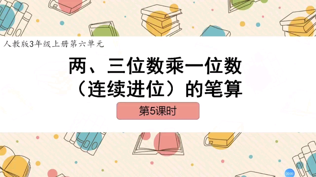 人教版3年级上册第六单元——连续进位的乘法笔算