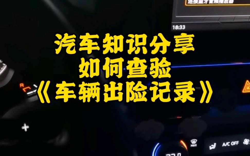 汽车知识分享:如何查验车辆出险记录