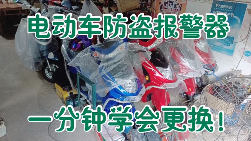电动车防盗报警器,坏了怎么办?一分钟学会!